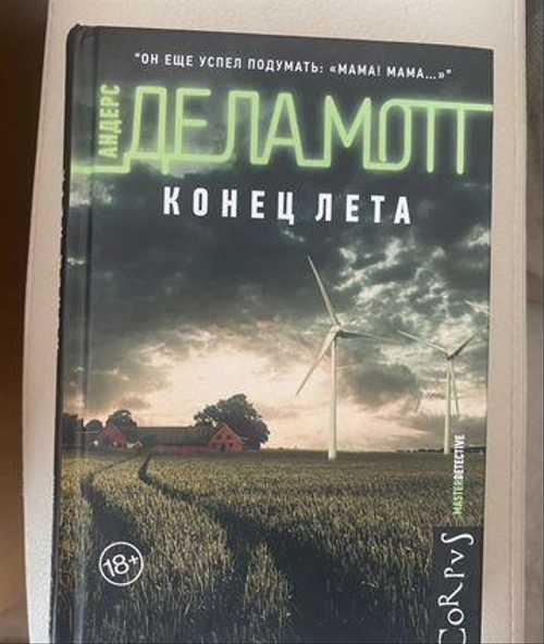 Книга «Конец лета» Де Ла Мотт