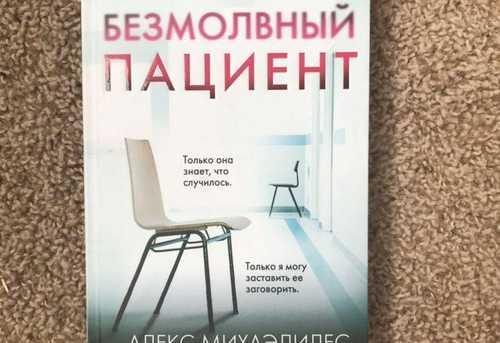 Книга безмолвный пациент