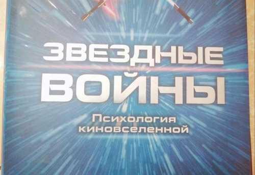 Книга звёздные войны психология киновселенной