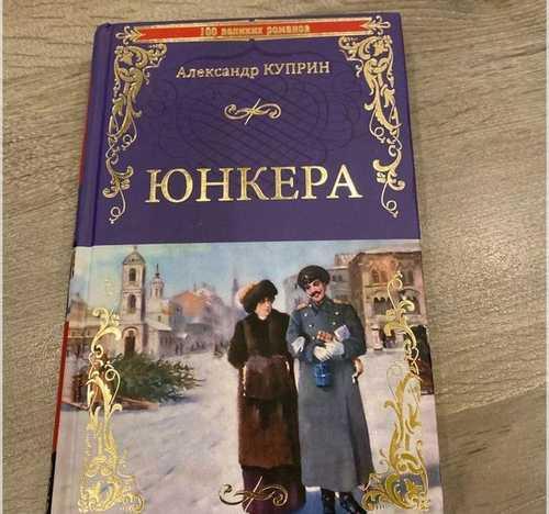 Книга Куприн А. / Юнкера