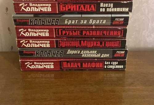 Книги Владимир Колычев 9 шт