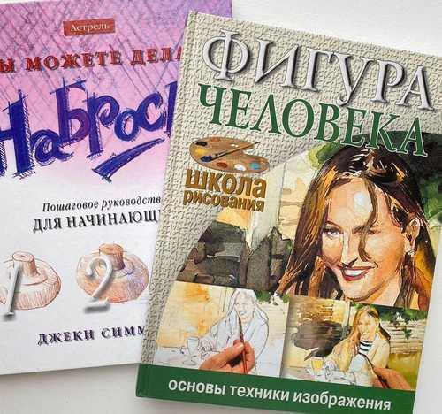 Книги по рисованию Фигура человека, Наброски