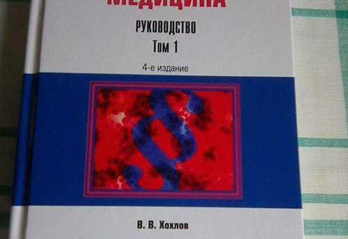 В.В. Хохлов. Судебная медицина