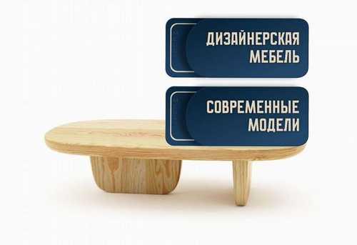 Дизайнерский Столик из массива