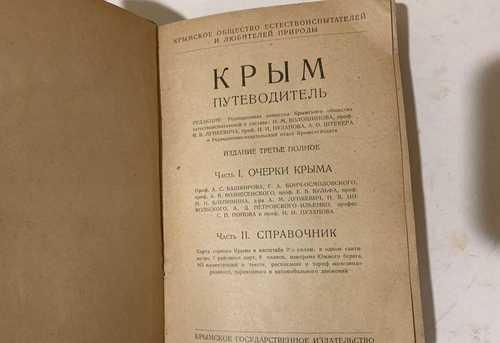 Путеводитель по крыму редкий 1929 год