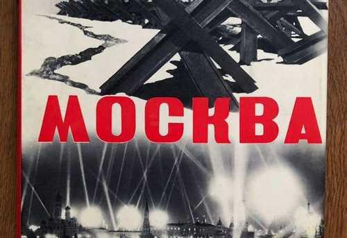 Книга альбом Москва 1941-1945