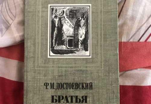 Братья Карамазовы" Ф.М. Достоевский 3-4 том