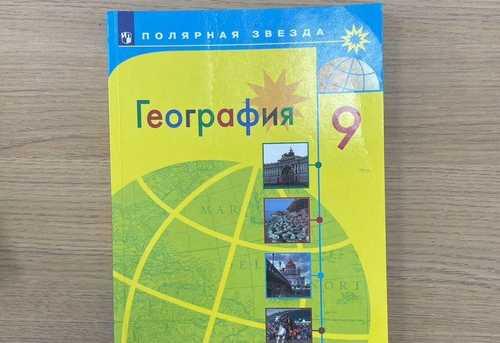 География 9 класс Алексеев