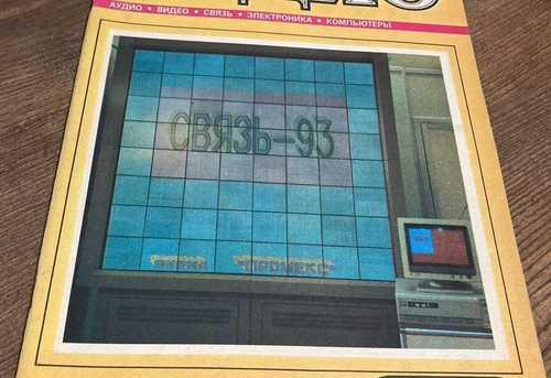 Журнал Радио №9 1993 г
