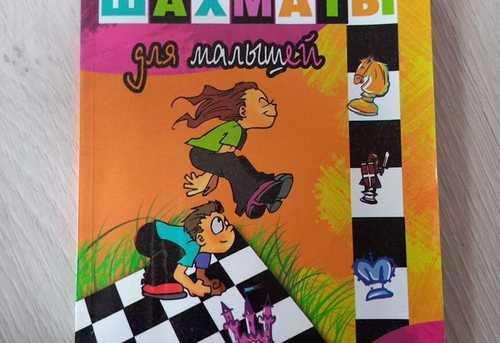 Учебник по шахматам для малышей