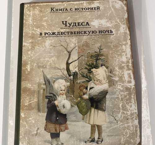 Чудеса в рождественскую ночь