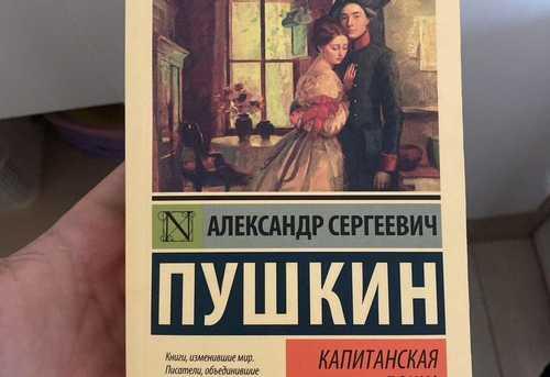 Книга капитанская дочка