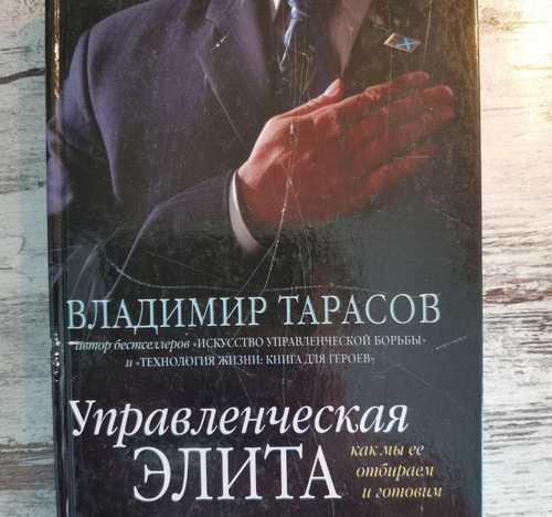Владимир Тарасов Управленческая Элита