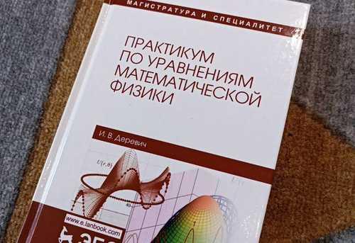 Практикум по уравнениям математической физики