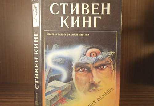 С. Кинг Темная половинка 1993