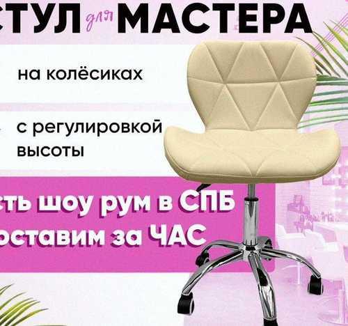 Стул для мастера маникюра