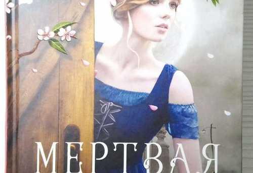 Книга Наталья Тимошенко "Мертвая неделя"