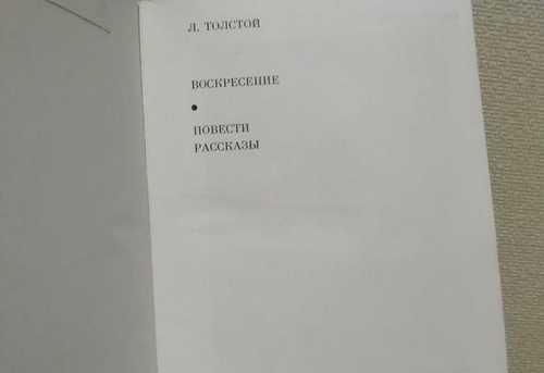 Лев Толстой Воскресение Повести и рассказы