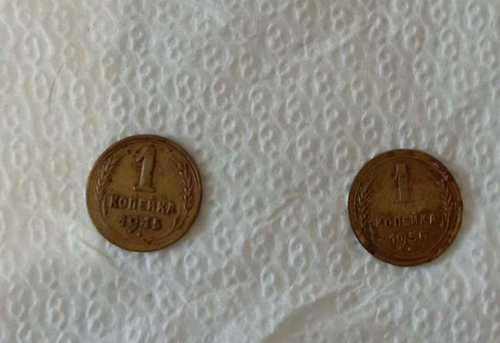 1- но копеечные монеты 1945,1950 гг