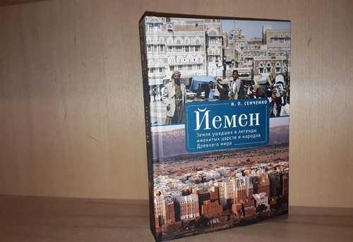 Сенченко И. Йемен. Земля ушедших в легенды царств