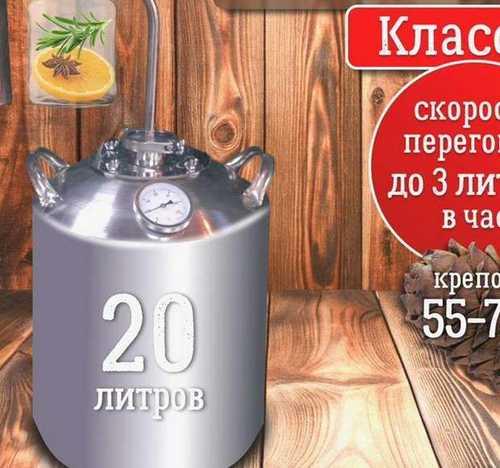 Самогонный аппарат Классик 20 л