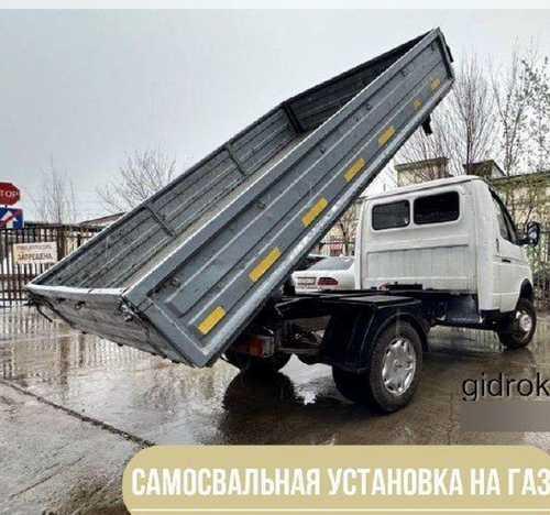 Самосвальные установки на Газель