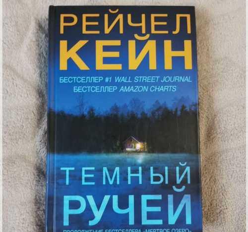 Книга Рейчел Кейн "Тёмный ручей"