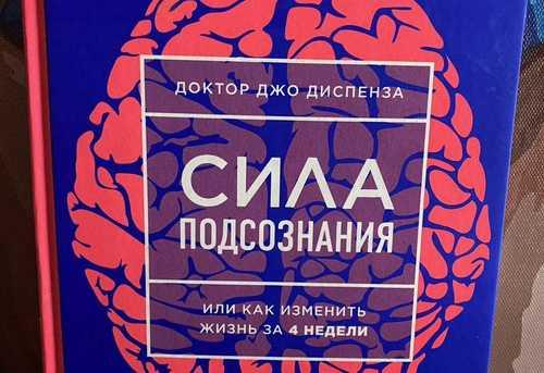 Книга Д.Диспенза «Сила подсознания»