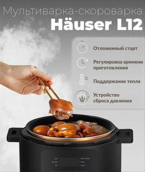 Мультиварка/скороварка "Hauser L12»