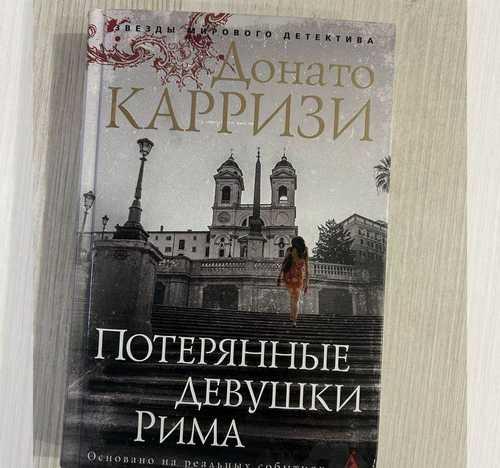 Потерянные девушки Рима книга