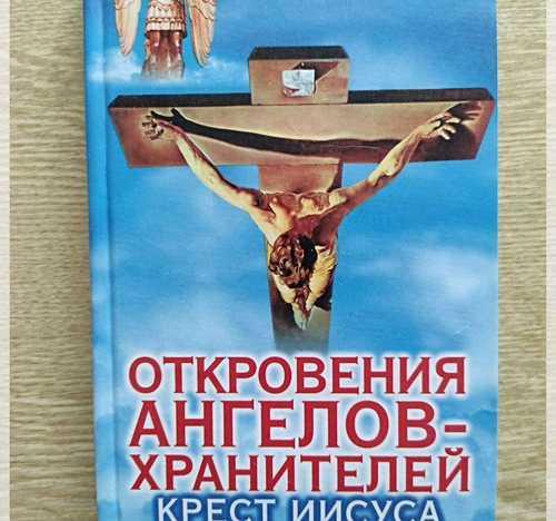 Откровения Ангелов-Хранителей