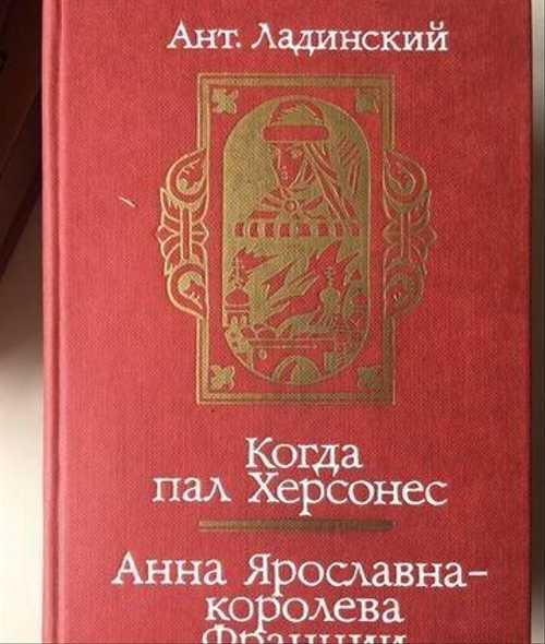 Книги Когда пал Херсонес