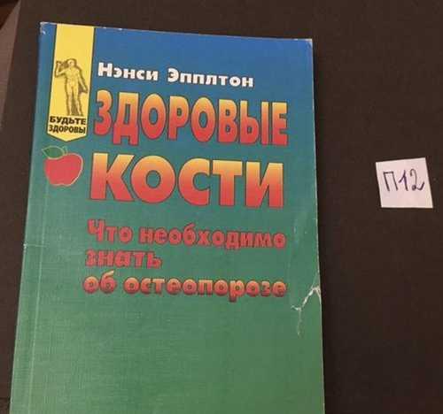 Нэнси Эпплтон - Здоровые кости