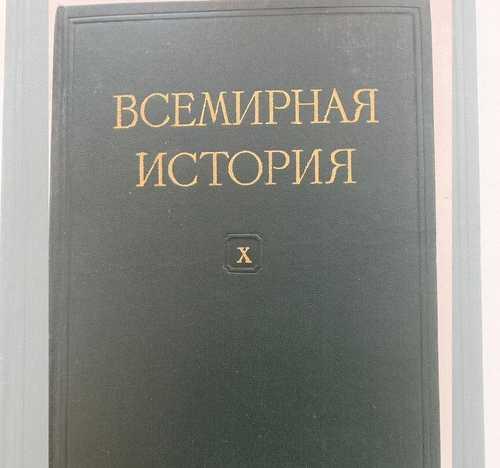 Всемирная история в 10 томах 1965 год