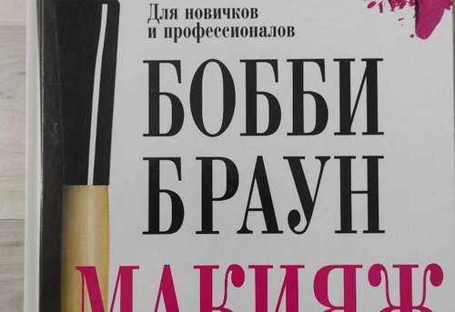 Бобби Браун Макияж книга