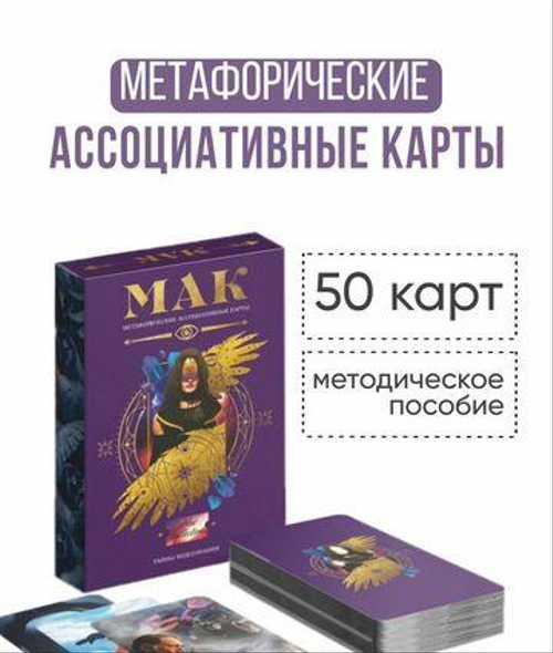 Метафорические карты 'Тайны подсознания'