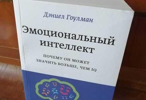 Книга Эмоциональный интеллект