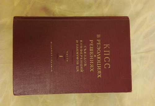 Кпсс в резолюциях и решениях съездов 1898 - 1925г