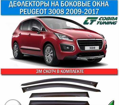 Дефлекторы Peugeot 3008 2009-2016