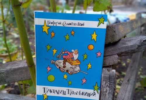 Книга Продавец приключений