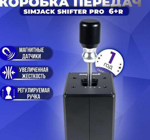 SimJack Shifter Pro 6+R