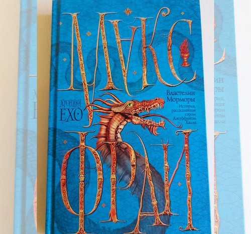 Книга Макса Фрая "Властелин Морморы"