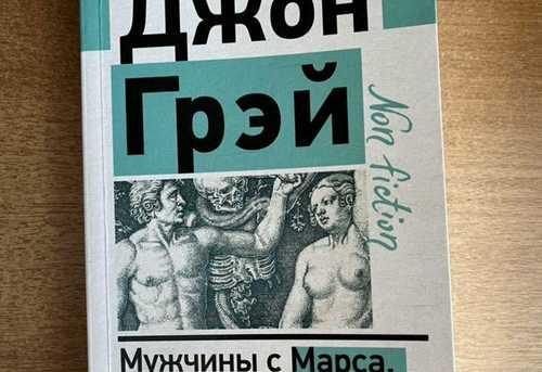 Книга Джон Грей "Мужчины с Марса,женщины с Венеры"