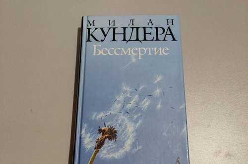 Книга Милан Кундера "Бессмертие"