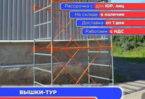 Вышки-тур Ортус-600, S2х2 м, h2,7-21,9 м (НДС)