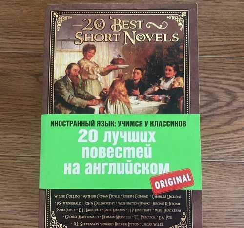 20 лучших повестей на английском