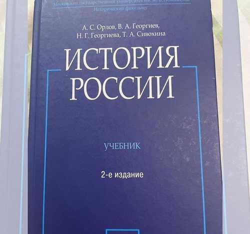 Учебник новый История России А.С. Орлов