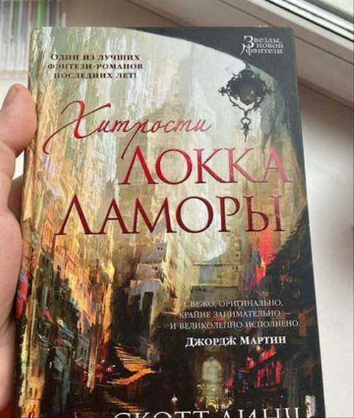 Хитрости локка ламоры скотт линч книга