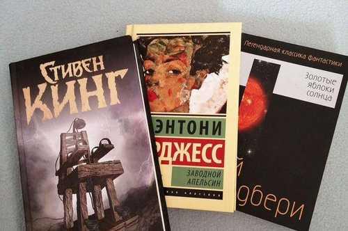 Книги заводной апельсин, зелёная миля, Брэйдбери