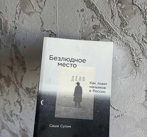 Книга "Безлюдное место" Саша Сулим